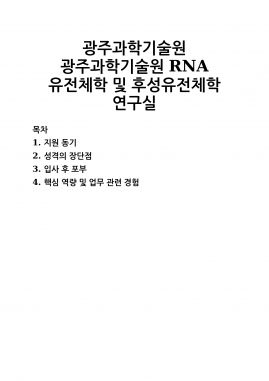 [자기소개서] 광주과학기술원 광주과학기술원 RNA 유전체학 및 후성유전체학 연구실  자기소개서 우수 예문 BEST 자소서-1페이지