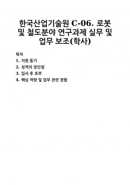 [자기소개서] 한국산업기술원 C-06. 로봇 및 철도분야 연구과제 실무 및 업무 보조(학사) 자기소개서 우수 예문 BEST 자소서-1페이지