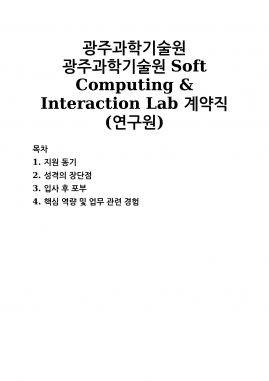 [자기소개서] 광주과학기술원 광주과학기술원 Soft Computing & Interaction Lab 계약직(연구원) 자기소개서 우수 예문 BEST 자소서-1페이지