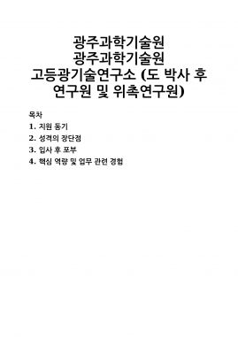[자기소개서] 광주과학기술원 광주과학기술원 고등광기술연구소 (도 박사 후 연구원 및 위촉연구원) 자기소개서 우수 예문 BEST 자소서-1페이지