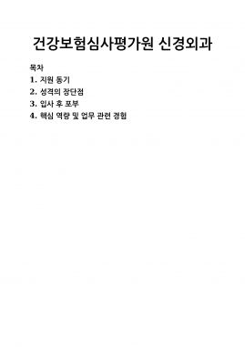 [자기소개서] 건강보험심사평가원 신경외과 자기소개서 우수 예문 BEST 자소서-1페이지