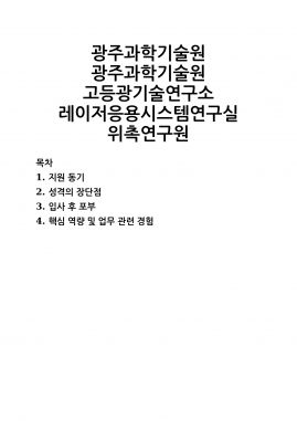 [자기소개서] 광주과학기술원 광주과학기술원 고등광기술연구소 레이저응용시스템연구실 위촉연구원  자기소개서 우수 예문 BEST 자소서-1페이지