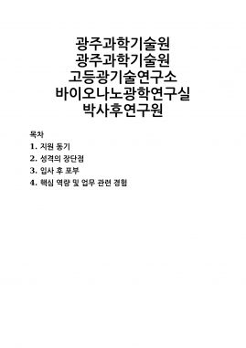 [자기소개서] 광주과학기술원 광주과학기술원 고등광기술연구소 바이오나노광학연구실 박사후연구원  자기소개서 우수 예문 BEST 자소서-1페이지