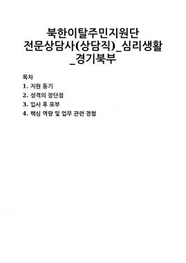[자기소개서] 북한이탈주민지원단 전문상담사(상담직)_심리생활_경기북부 자기소개서 우수 예문 BEST 자소서-1페이지