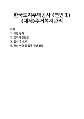 [자기소개서] 한국토지주택공사 (연번1)(대체)주거복지관리 자기소개서 우수 예문 BEST 자소서-1페이지