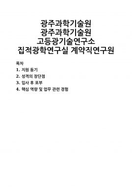 [자기소개서] 광주과학기술원 광주과학기술원 고등광기술연구소 집적광학연구실 계약직연구원  자기소개서 우수 예문 BEST 자소서-1페이지