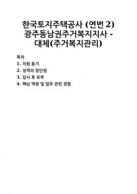 [자기소개서] 한국토지주택공사 (연번2) 광주동남권주거복지지사 - 대체(주거복지관리) 자기소개서 우수 예문 BEST 자소서-1페이지