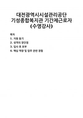 [자기소개서] 대전광역시시설관리공단 기성종합복지관 기간제근로자(수영강사) 자기소개서 우수 예문 BEST 자소서-1페이지