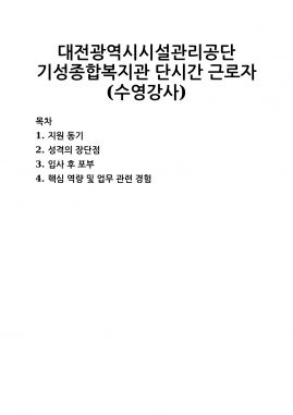 [자기소개서] 대전광역시시설관리공단 기성종합복지관 단시간 근로자(수영강사) 자기소개서 우수 예문 BEST 자소서-1페이지