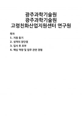 [자기소개서] 광주과학기술원 광주과학기술원 고령친화산업지원센터 연구원  자기소개서 우수 예문 BEST 자소서-1페이지