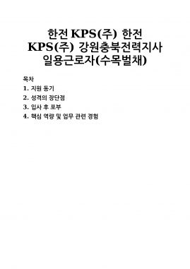 [자기소개서] 한전KPS(주) 한전KPS(주) 강원충북전력지사 일용근로자(수목벌채)  자기소개서 우수 예문 BEST 자소서-1페이지