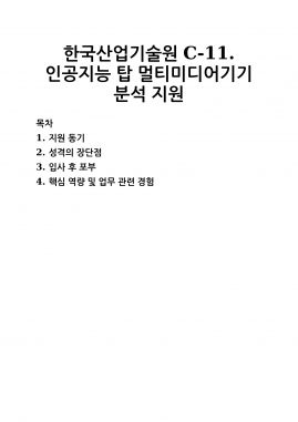 [자기소개서] 한국산업기술원 C-11. 인공지능 탑 멀티미디어기기 분석 지원 자기소개서 우수 예문 BEST 자소서-1페이지