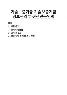 [자기소개서] 기술보증기금 기술보증기금 정보관리부 전산전문인력  자기소개서 우수 예문 BEST 자소서-1페이지