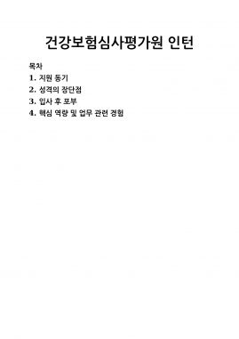 [자기소개서] 건강보험심사평가원 인턴  자기소개서 우수 예문 BEST 자소서-1페이지