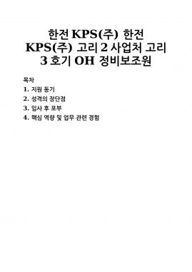 [자기소개서] 한전KPS(주) 한전KPS(주) 고리2사업처 고리3호기 OH 정비보조원  자기소개서 우수 예문 BEST 자소서-1페이지