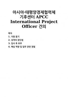 [자기소개서] 아시아·태평양경제협력체 기후센터 APCC International Project Officer 건의 자기소개서 우수 예문 BEST 자소서-1페이지
