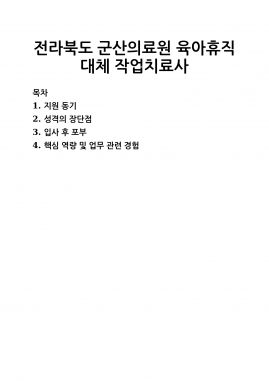 [자기소개서] 전라북도 군산의료원 육아휴직 대체 작업치료사 자기소개서 우수 예문 BEST 자소서-1페이지