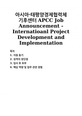 [자기소개서] 아시아·태평양경제협력체 기후센터 APCC Job Announcement - Internatioanl Project Development and Implementation 자기소개서 우수 예문 BEST 자소서-1페이지