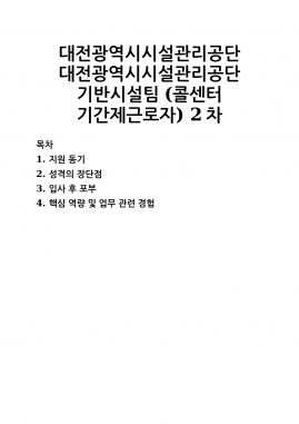 [자기소개서] 대전광역시시설관리공단 대전광역시시설관리공단 기반시설팀 (콜센터 기간제근로자) 2차 자기소개서 우수 예문 BEST 자소서-1페이지