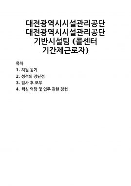 [자기소개서] 대전광역시시설관리공단 대전광역시시설관리공단 기반시설팀 (콜센터 기간제근로자) 자기소개서 우수 예문 BEST 자소서-1페이지