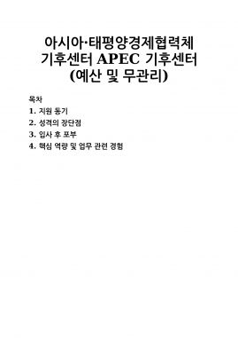 [자기소개서] 아시아·태평양경제협력체 기후센터 APEC 기후센터 (예산 및 무관리) 자기소개서 우수 예문 BEST 자소서-1페이지