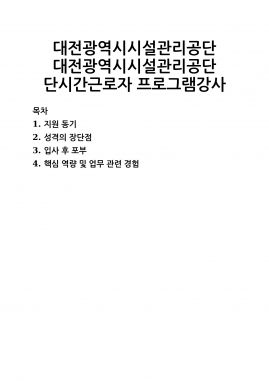 [자기소개서] 대전광역시시설관리공단 대전광역시시설관리공단 단시간근로자 프로그램강사  자기소개서 우수 예문 BEST 자소서-1페이지