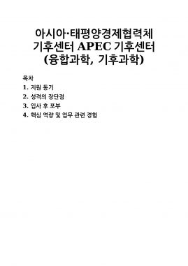 [자기소개서] 아시아·태평양경제협력체 기후센터 APEC기후센터 (융합과학, 기후과학) 자기소개서 우수 예문 BEST 자소서-1페이지