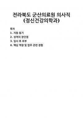 [자기소개서] 전라북도 군산의료원 의사직(정신건강의학과) 자기소개서 우수 예문 BEST 자소서-1페이지