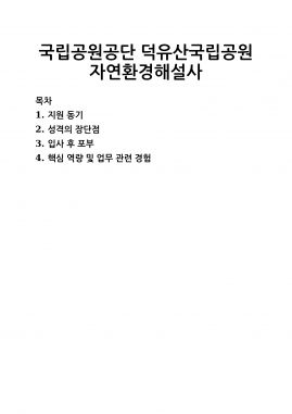 [자기소개서] 국립공원공단 덕유산국립공원 자연환경해설사  자기소개서 우수 예문 BEST 자소서-1페이지