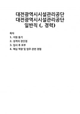 [자기소개서] 대전광역시시설관리공단 대전광역시시설관리공단 일반직 (, 경력) 자기소개서 우수 예문 BEST 자소서-1페이지