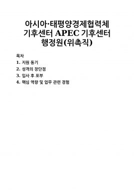 [자기소개서] 아시아·태평양경제협력체 기후센터 APEC기후센터 행정원(위촉직)  자기소개서 우수 예문 BEST 자소서-1페이지