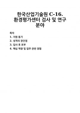 [자기소개서] 한국산업기술원 C-16. 환경평가센터 검사 및 연구 분야 자기소개서 우수 예문 BEST 자소서-1페이지