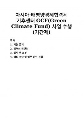 [자기소개서] 아시아·태평양경제협력체 기후센터 GCF(Green Climate Fund) 사업 수행(기간제) 자기소개서 우수 예문 BEST 자소서-1페이지