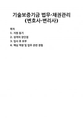 [자기소개서] 기술보증기금 법무·채권관리(변호사·변리사) 자기소개서 우수 예문 BEST 자소서-1페이지