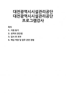 [자기소개서] 대전광역시시설관리공단 대전광역시시설관리공단 프로그램강사  자기소개서 우수 예문 BEST 자소서-1페이지