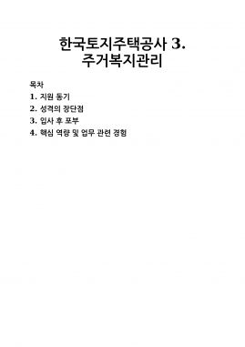 [자기소개서] 한국토지주택공사 3. 주거복지관리 자기소개서 우수 예문 BEST 자소서-1페이지