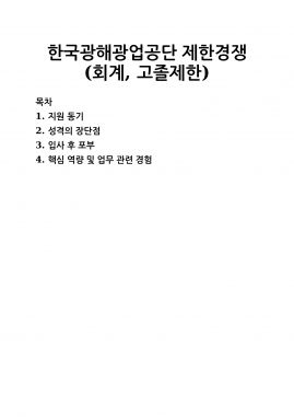 [자기소개서] 한국광해광업공단 제한경쟁(회계, 고졸제한) 자기소개서 우수 예문 BEST 자소서-1페이지