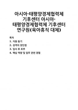 [자기소개서] 아시아·태평양경제협력체 기후센터 아시아·태평양경제협력체 기후센터 연구원(육아휴직 대체)  자기소개서 우수 예문 BEST 자소서-1페이지