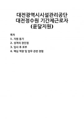[자기소개서] 대전광역시시설관리공단 대전정수원 기간제근로자(윤달지원) 자기소개서 우수 예문 BEST 자소서-1페이지