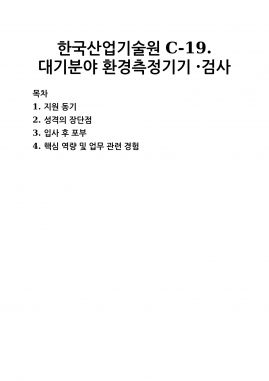 [자기소개서] 한국산업기술원 C-19. 대기분야 환경측정기기 ·검사 자기소개서 우수 예문 BEST 자소서-1페이지
