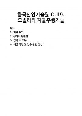 [자기소개서] 한국산업기술원 C-19. 모빌리티 자율주행기술 자기소개서 우수 예문 BEST 자소서-1페이지