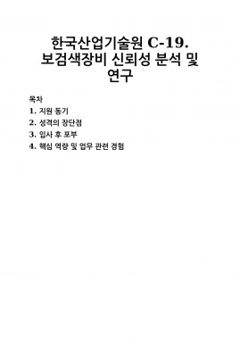 [자기소개서] 한국산업기술원 C-19. 보검색장비 신뢰성 분석 및 연구 자기소개서 우수 예문 BEST 자소서-1페이지