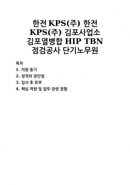 [자기소개서] 한전KPS(주) 한전KPS(주) 김포사업소 김포열병합 HIP TBN 점검공사 단기노무원  자기소개서 우수 예문 BEST 자소서-1페이지