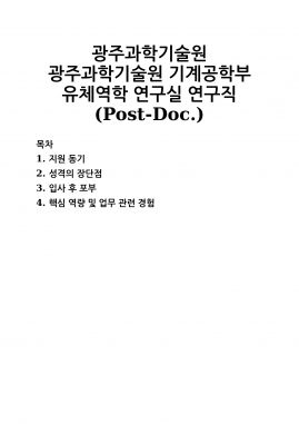 [자기소개서] 광주과학기술원 광주과학기술원 기계공학부 유체역학 연구실 연구직(Post-Doc.)  자기소개서 우수 예문 BEST 자소서-1페이지