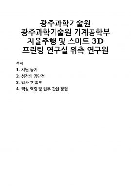 [자기소개서] 광주과학기술원 광주과학기술원 기계공학부 자율주행 및 스마트 3D 프린팅 연구실 위촉 연구원  자기소개서 우수 예문 BEST 자소서-1페이지