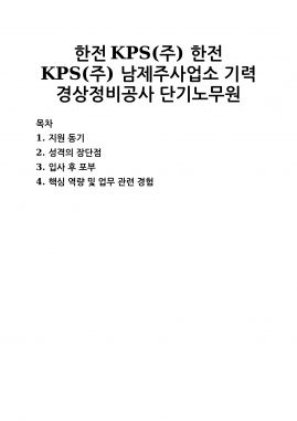 [자기소개서] 한전KPS(주) 한전KPS(주) 남제주사업소 기력 경상정비공사 단기노무원  자기소개서 우수 예문 BEST 자소서-1페이지