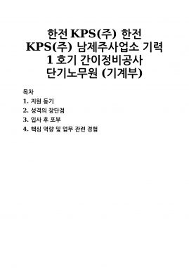 [자기소개서] 한전KPS(주) 한전KPS(주) 남제주사업소 기력1호기 간이정비공사 단기노무원 (기계부) 자기소개서 우수 예문 BEST 자소서-1페이지