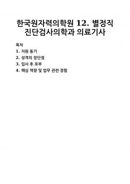 [자기소개서] 한국원자력의학원 12. 별정직 진단검사의학과 의료기사 자기소개서 우수 예문 BEST 자소서-1페이지