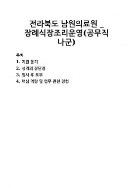 [자기소개서] 전라북도 남원의료원 _장례식장조리운영(공무직 나군) 자기소개서 우수 예문 BEST 자소서-1페이지
