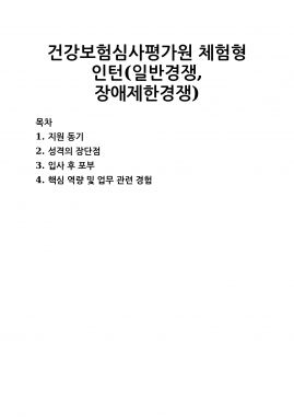 [자기소개서] 건강보험심사평가원 체험형 인턴(일반경쟁, 장애제한경쟁) 자기소개서 우수 예문 BEST 자소서-1페이지